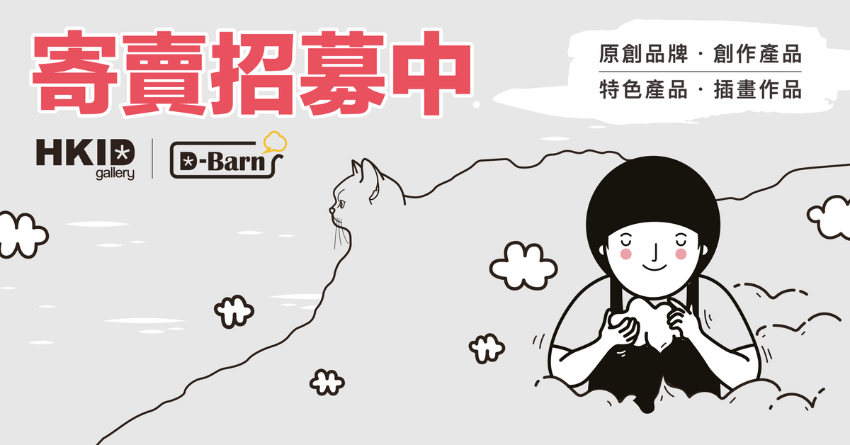HKID Gallery & D-Barn – HKID Gallery｜D-Barn